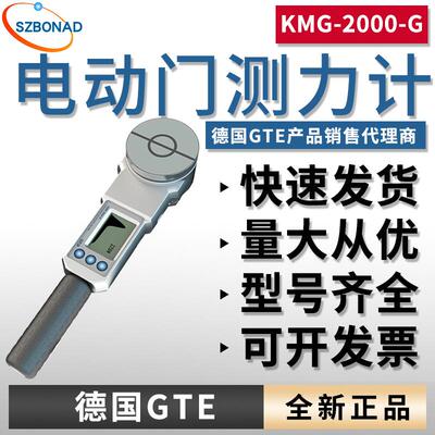 德国GTE可测自动门测力计KMG-2000-G便携式测力装置仪器国内