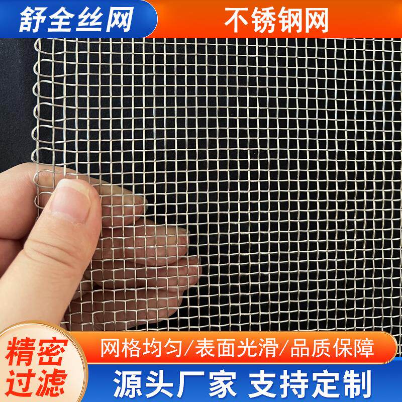 供应不锈钢筛网304不锈钢工业过滤编织网20-200目耐高温密目网