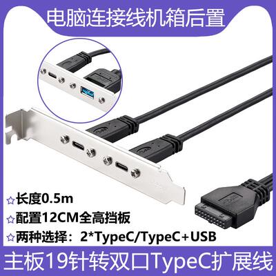 主板19针转双TypeC挡板线电脑机箱后置20pin转USB3.0+3.1充电数据