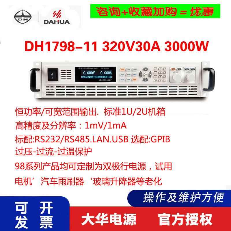 北京大华DAHUA 宽范围系统可编程直流电源DH1798-11 320V30A3000W