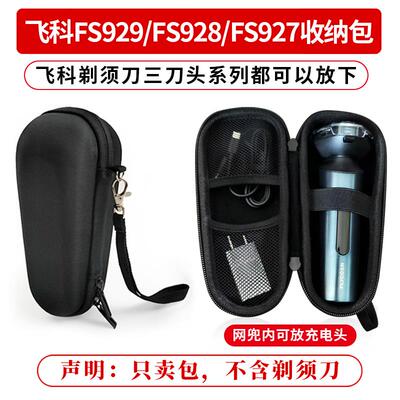 飞科FS929/FS928/FS927/FS901/FS903/FS923剃须刮胡刀专用收纳包