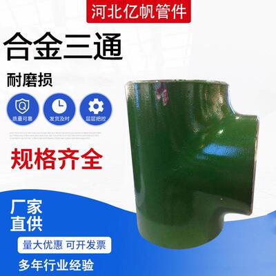 厂家供应15CrMo合金三通12Cr1MoV合金管件合金大小头合金三通