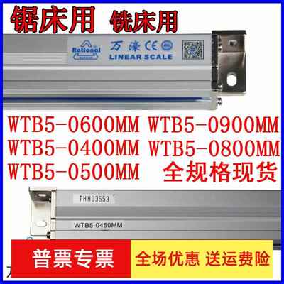 万濠WTB5-0450MM光栅尺WTB5-0600MM锯床WTB5-0900MM铣床电子尺