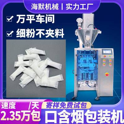 定制深圳速唇烟多列机小克重口含烟包装机无纺布粉末包装机