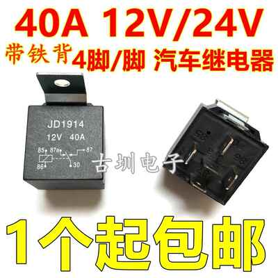 汽车继电器40A 12V/24V 4脚/5脚 JD1912 JD1914 JD2912 JD2914