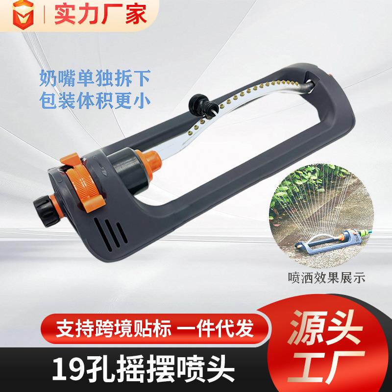 跨境款自动摇摆洒水器19孔摇摆喷头园林灌溉工具绿化草坪工具
