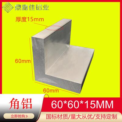 铝合金等边角铝60x60x15mm硬质L型直角铝材60*60*15角码型材米价