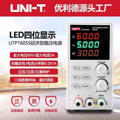 优利德UTP1605S直流稳压电源60V/5A可调式开关型恒压恒流维修电源