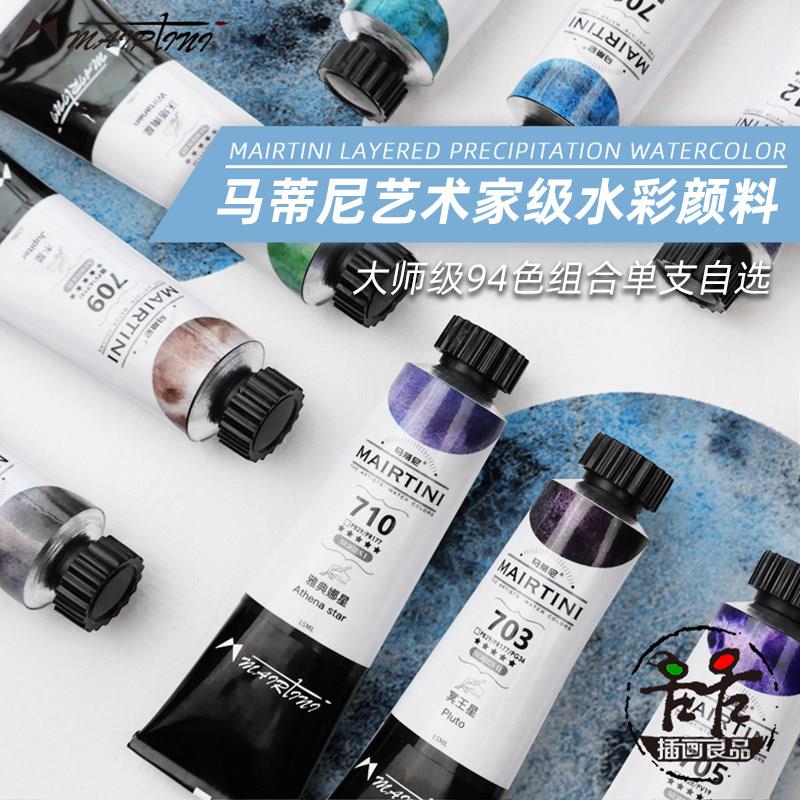 马蒂尼艺术家管状水彩颜料24色套装大师级94色单支沉淀色分层色