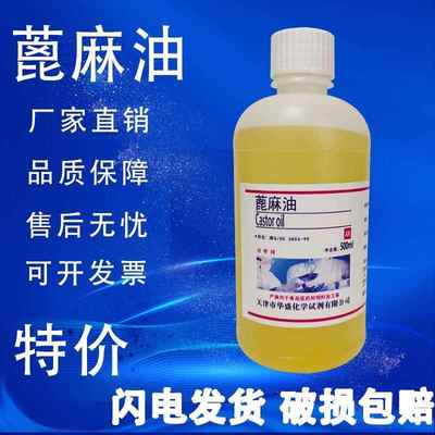 旗舰店官方正品蓖麻油分析纯AR500ml润滑润肤基础油活性剂实验室