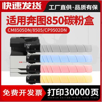 适用奔图CTO850XK粉盒cm8500 8505dn CP9500 9502 8506 850BK硒鼓