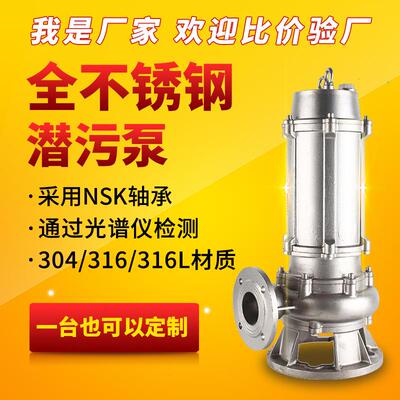 WQP不锈钢潜污泵304/316L耐腐蚀化工厂海水污水排放泵不锈钢水泵