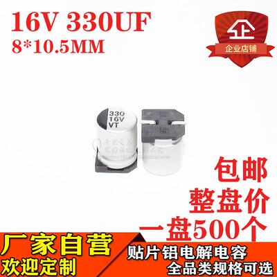 贴片铝电解电容330UF16V体积8*10.5MM16V330UF电解电容器