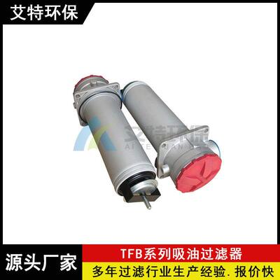厂家供应 TFB-45x20系列吸油过滤器 螺纹连接方式玻纤滤材