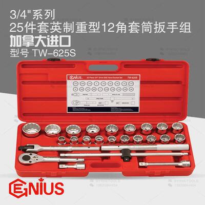 天赋GENIUS工具3/4系列25件套英制重型十二角套筒扳手组TW-625S