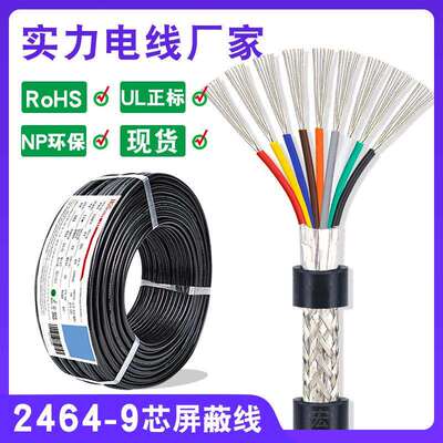 宏观盛供应UL2464屏蔽线9芯带编织网铝箔28262422201816awg