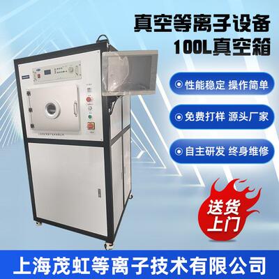 100L大型低压低温真空等离子表面改性plasma清洗机C-100S厂家