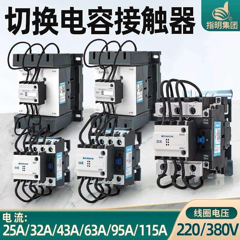 指明CJ19-25/32/43/63/95/115/150/170A切换电容补偿交流接触器