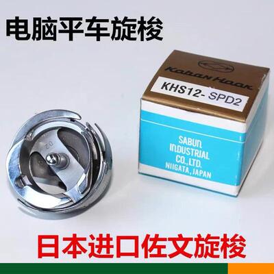 工业缝纫机配件佐文自动切线电脑平车旋梭薄料旋梭梭床KHS12-SPD2