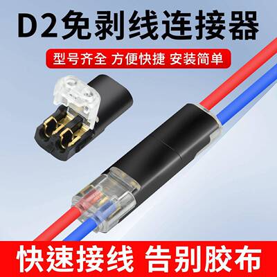 ED免焊接免剥线接线端子 D2双线互插型可拔型连接器电源导线对线