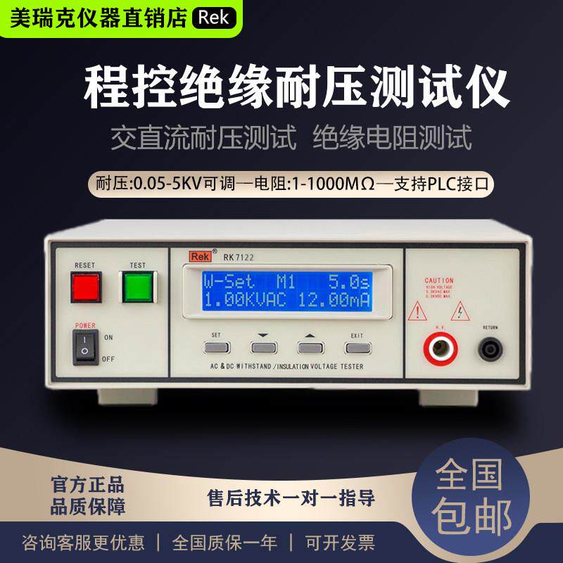 美瑞克RK7122系列程控绝缘耐压交直流3C安规测试仪电机匝间测试仪