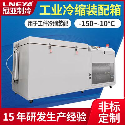 冠亚直供工业冷冻冰箱低温装配冰柜航天零件超低温测试深冷箱