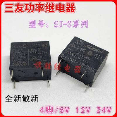 三友SJ-S-105 112 124LM DMH LMH-F继电器SJ-S-112DM2 4脚 12V 5A