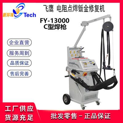 FY-13000汽车C型X型电阻点焊钣金凹陷修复面和双面点焊机