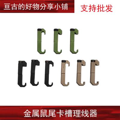 【导轨版鼠尾理线器】PEQ/DBAL/M300/M600卡槽ARSON MACHINE导线