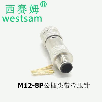 M12 8芯A型公插头带冷压针防水连接器M12轨道交通接头