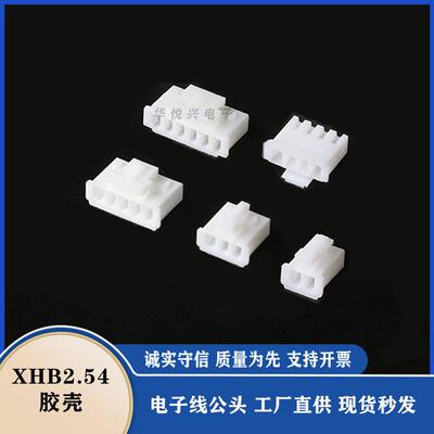 XHB2.54带扣胶壳端子C3-2P公头接插件xhb2.5连接器线束配件插簧2Y