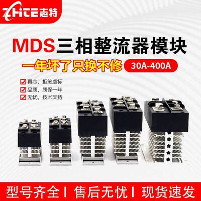 志特MDS三相整流桥30A60A100A 200A 250A 400A一体带散热器整流器