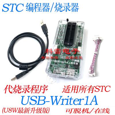 USB-Writer1A 程式设计烧录下载器/ U8W 可脱机/线 线上 适用所有
