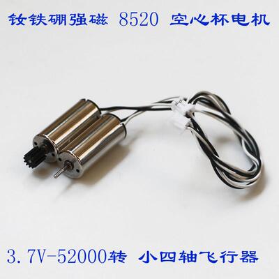 钕铁硼强磁8520空心杯电机马达3.7V52000转 小四轴航模穿梭飞行器