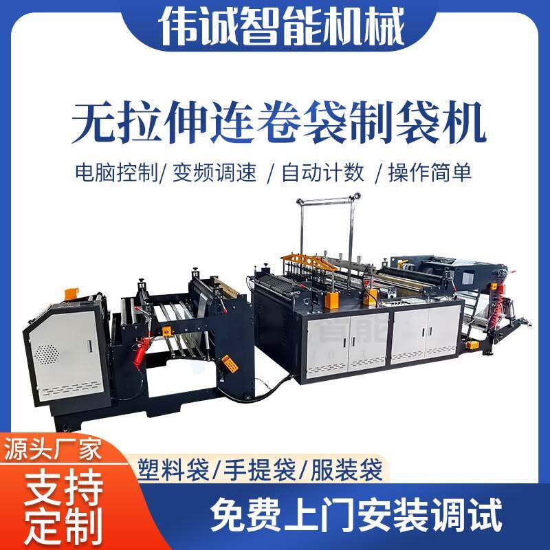 温州伟诚无拉伸连卷袋制袋机平口袋塑料袋制袋机垃圾袋制袋机