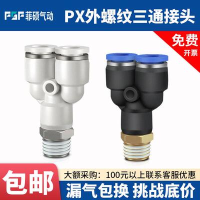 气动快插接头PX4-M5 Y型三通螺纹PX6-01/PX8-02/10-03/12-04人型