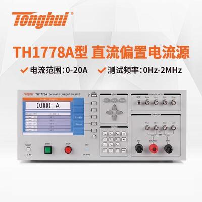 同惠TH1778/TH1778S/TH1778A/TH1778AS直流偏置电流源