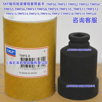 SKF TMFS13轴承拆卸套筒 SKF轴向锁紧螺母套筒扳手 TMFS12 TMFS11