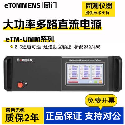 多通道大功率直流电源程控电源老化eTM-UMM2~6通道独立输出
