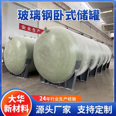 玻璃钢储式盐酸工厂废水处卧烯理卧式乙基酯树脂化INL工储