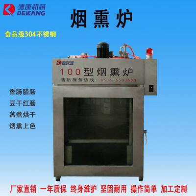 厂家直销诸城德康香肠烟熏炉电加热外置烟熏炉红肠腊肉烟熏炉