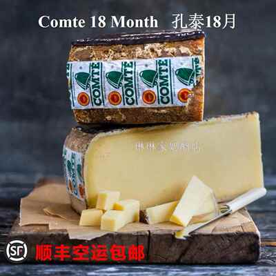 法国进口 孔泰奶酪 成熟期18个月 comte 18 month 风味浓郁 配酒