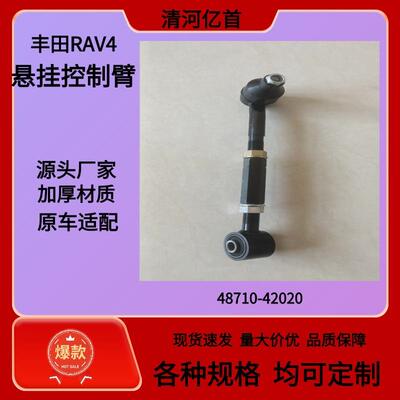 适用丰田RAV4汽车后拉杆下摆臂悬挂控制臂48710-42020