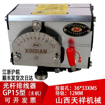 GP15光杆排线器微型主机山西天祥新店光轴直线恩祥器迅翼光纤分条