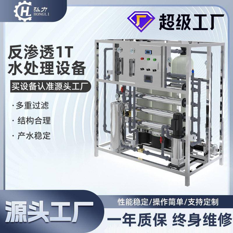 弘力大型商用净水设备RO反渗透处理废水净水器工厂1T工业净水器