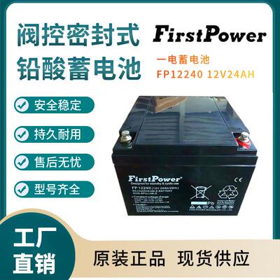 一电蓄电池FP12240 12V24AH 紧急电源 变电站 紧急电源三年非进口