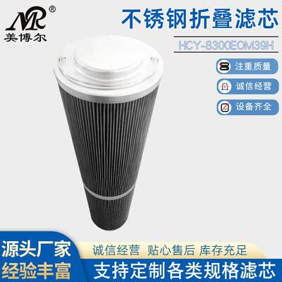 HCY-800EOM9H提供不锈钢折叠滤芯工业替代液压油滤芯