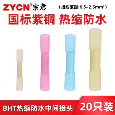 宗意BHT热缩防水中间接头 冷压接线端子对接接头绝缘插拔式连接管
