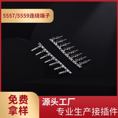 厂家供应5556母端5558公端4.2mm间距5557/5559公母壳配套连绕端子
