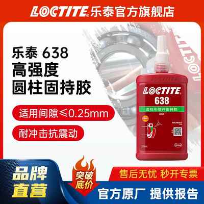 LOCTITE乐泰固持胶 638 250ml耐高温电机转子轴承胶水 圆柱固持胶